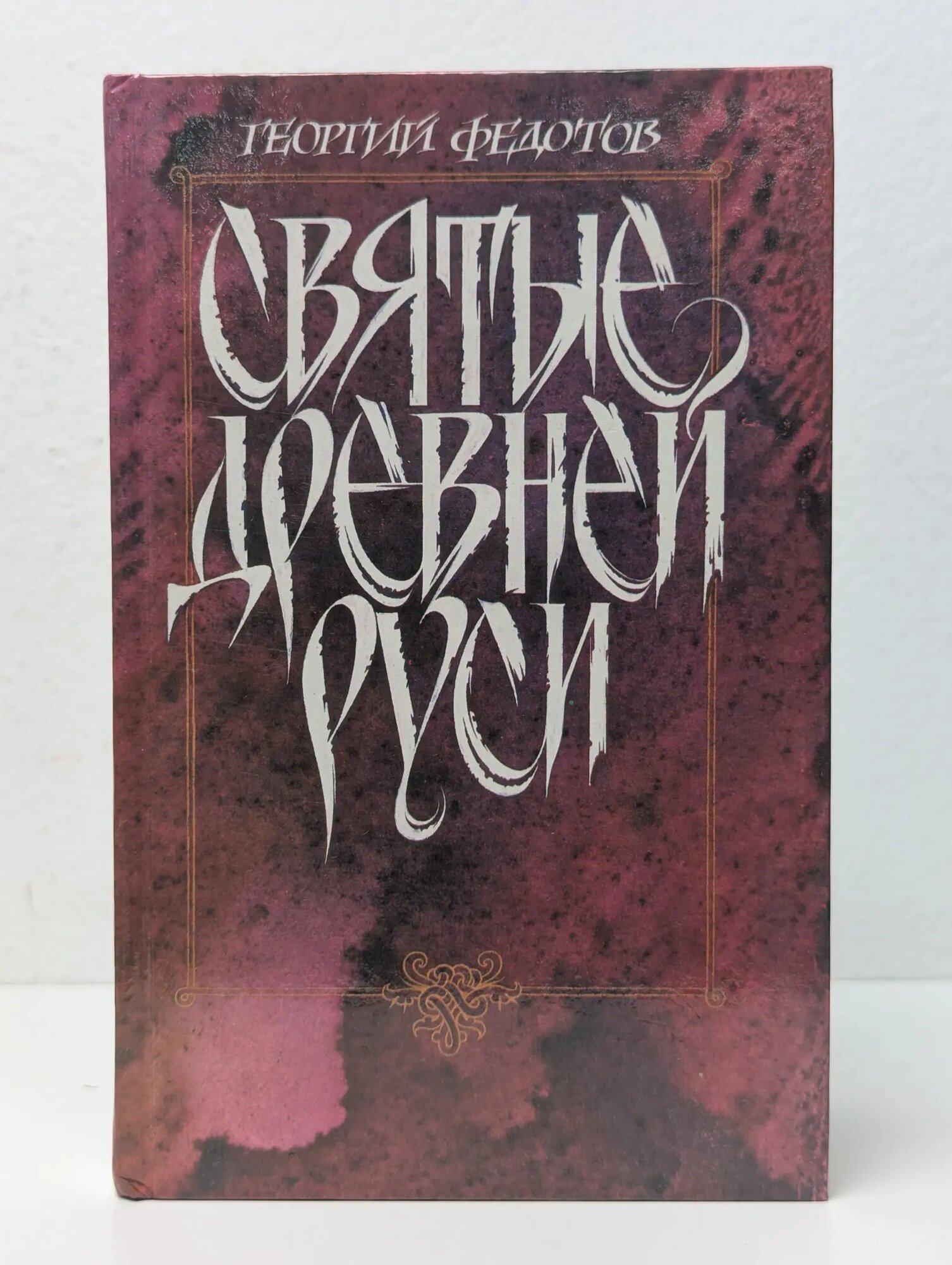 Святые Древней Руси Федотов Георгий Петрович 1990