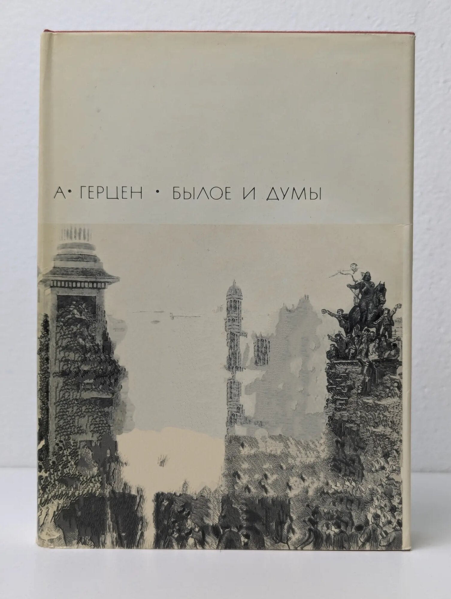 Былое и думы. Часть 6-8 Герцен Александр Иванович 1969