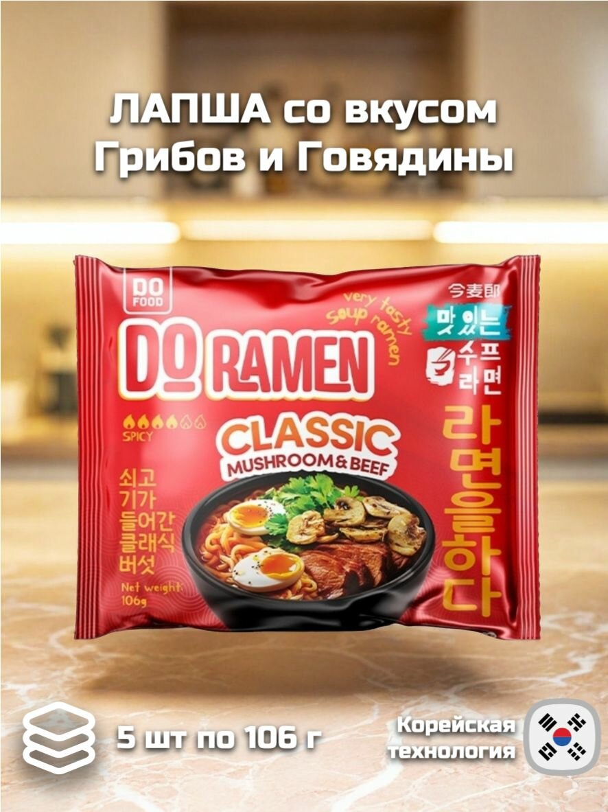 Лапша быстрого приготовления DO RAMEN со вкусом Грибов и Говядины, 5 шт по 106г