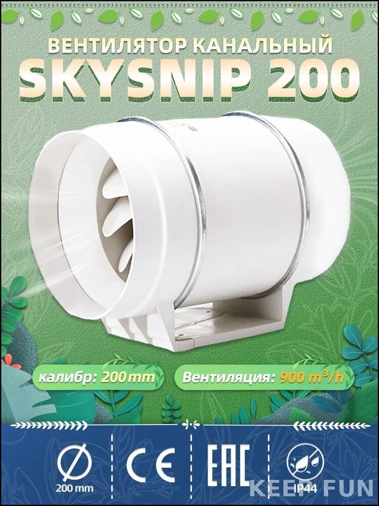 Вентилятор канальный SKYSNIP 200 для вентиляции 900 m³/h, 200mm