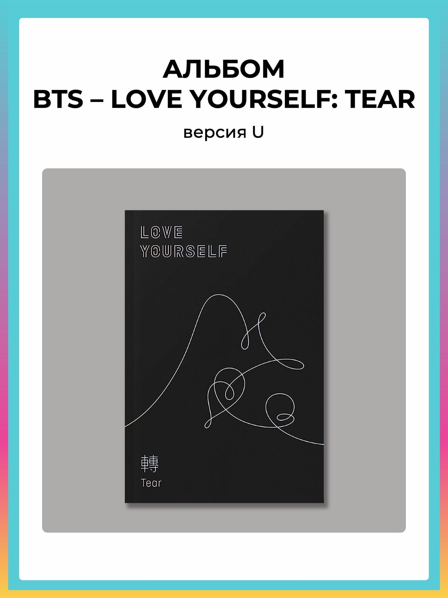 Альбом BTS LOVE YOURSELF Tear