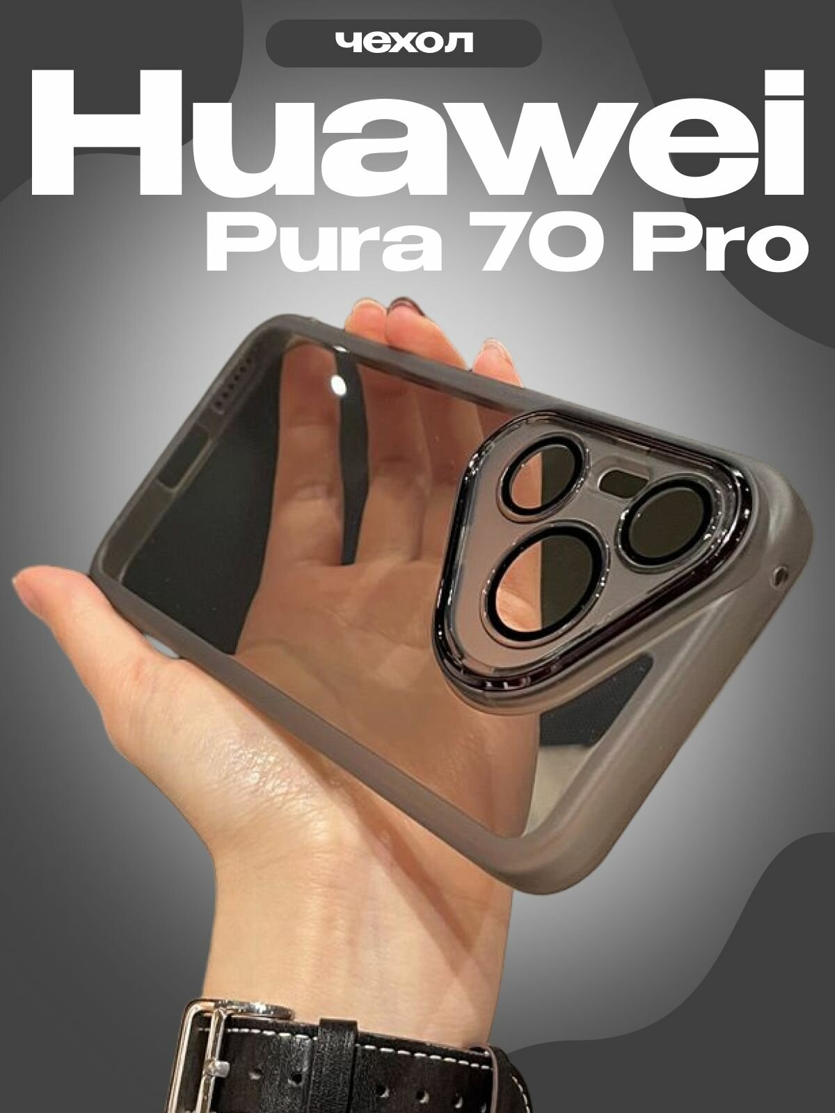 Чехол для Huawei Pura 70 Pro, защитный чехол-бампер с матовым покрытием, черный