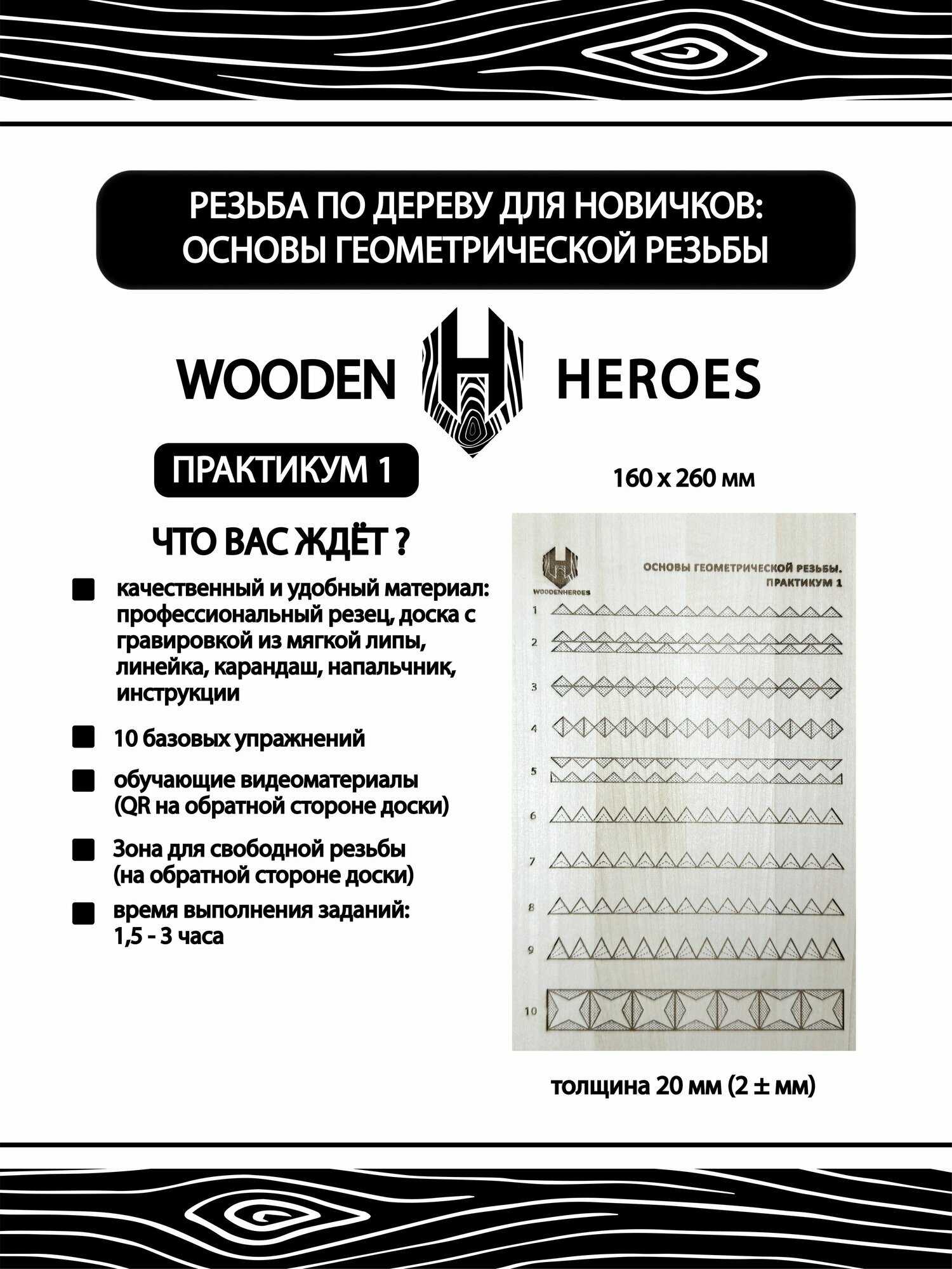 Геометрическая резьба для новичков, обучающая дощечка из дерева с гравировкой и видео уроками. Практикум 1. Размеры 260*160*20мм