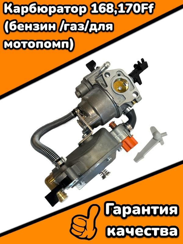 Карбюратор 168,170Ff (бензин /газ/для мотопомп)*