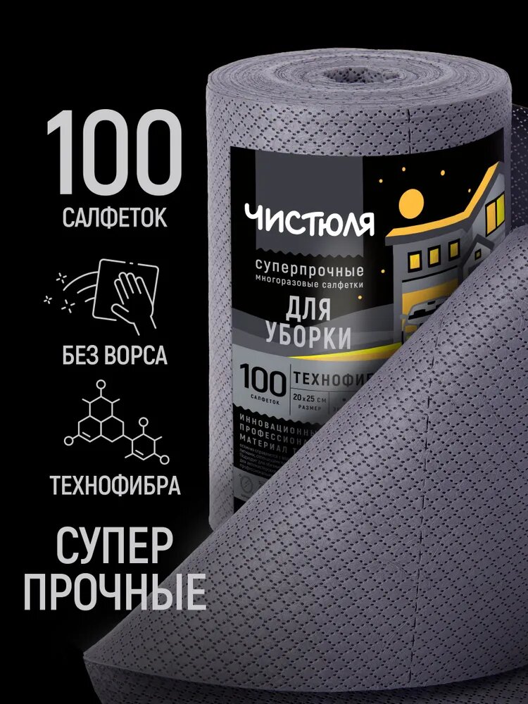 Салфетки для уборки Чистюля в рулоне суперпрочные черные 100 шт