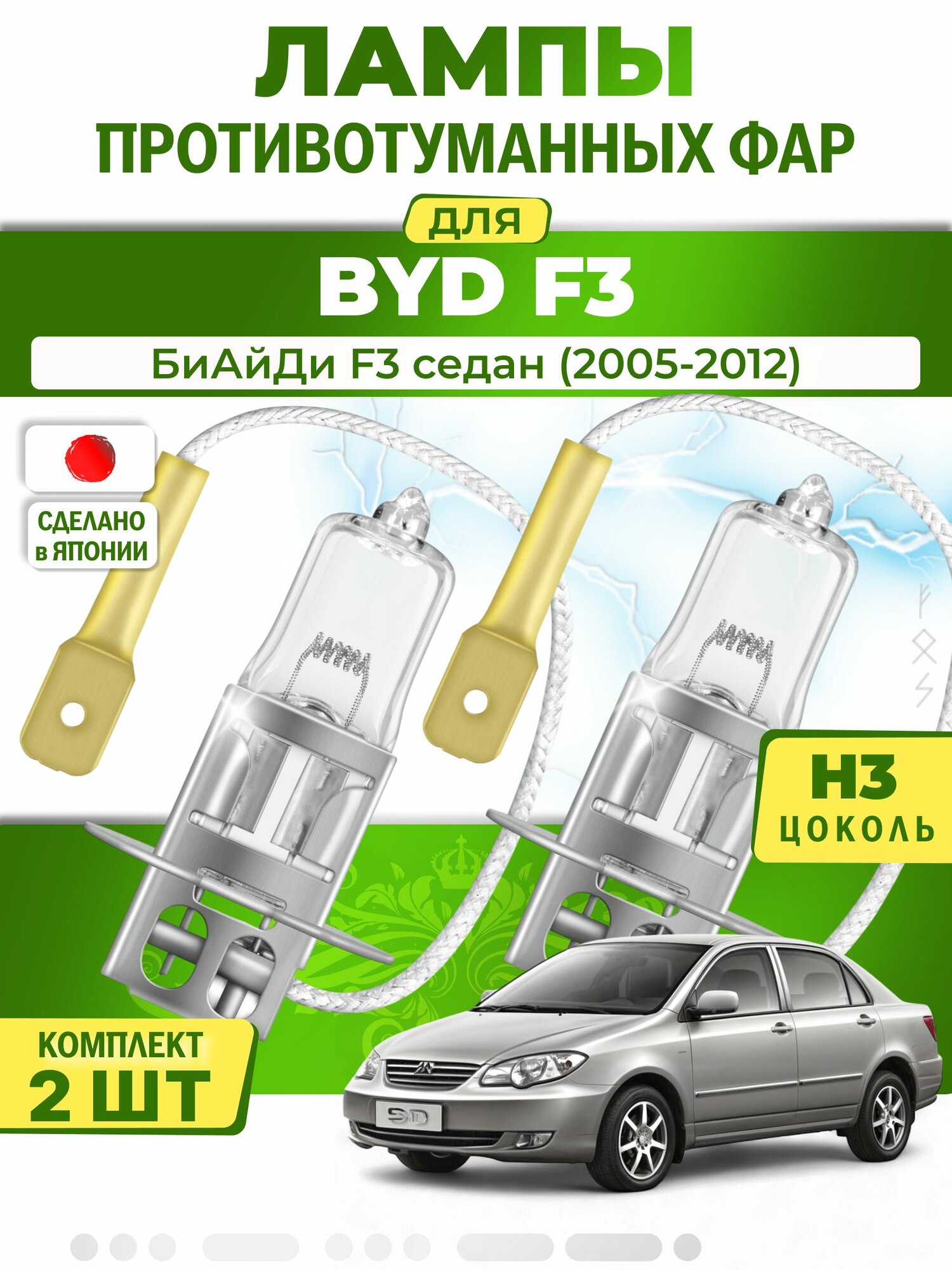 Лампы в противотуманки для BYD F3 / БиАйДи F3 седан (2005-2012), цоколь H3 ( комплект 2шт ) Япония