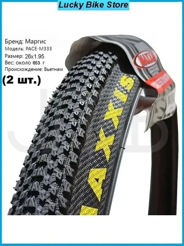 Покрышка Maxxis PACE-M333 26x1.95 (2 шт.) для горных велосипедов