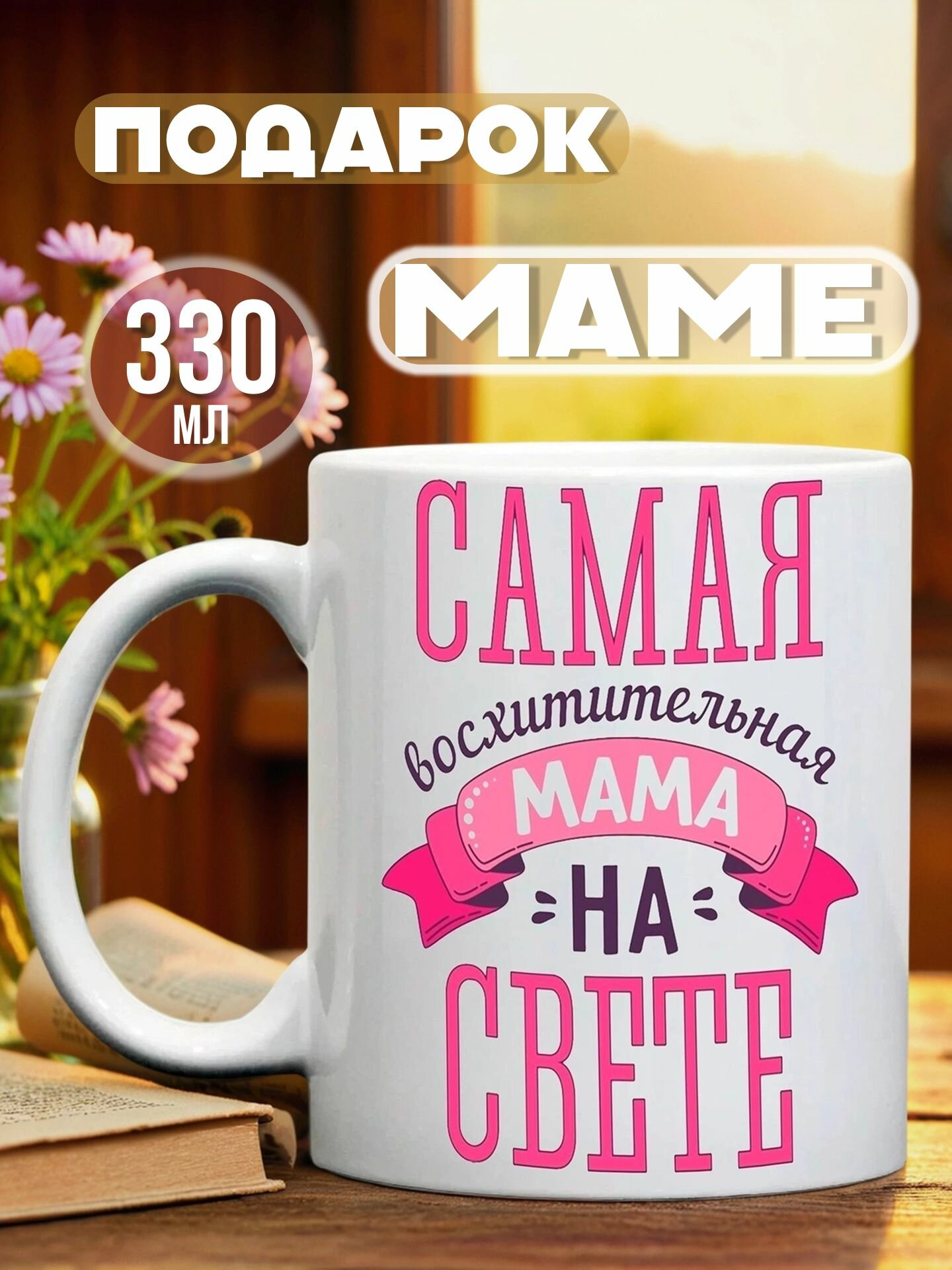 Кружка для мамы, подарок маме,330 мл. "Восхитительная мама"