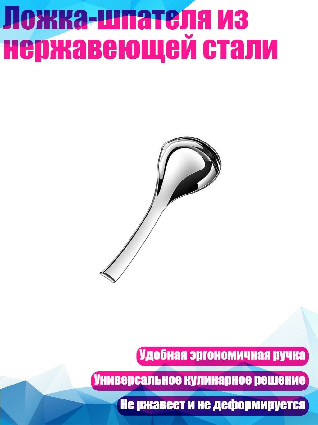 Ложка-шпателя из нержавеющей стали, Маленькая ложечка