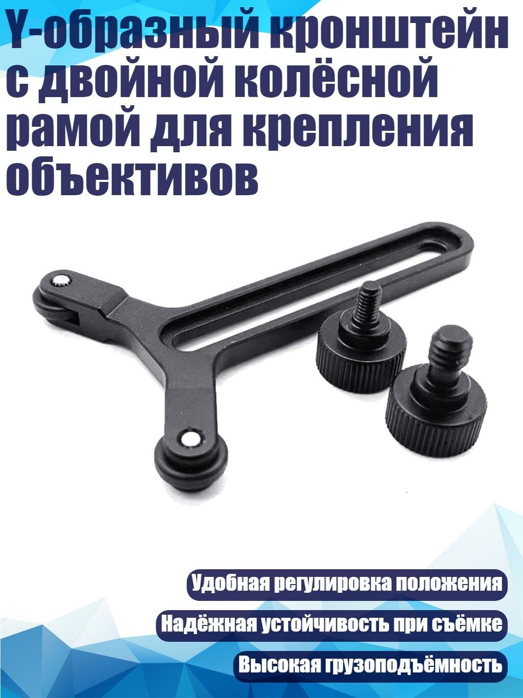 Y-образный кронштейн с двойной колёсной рамой для крепления объективов