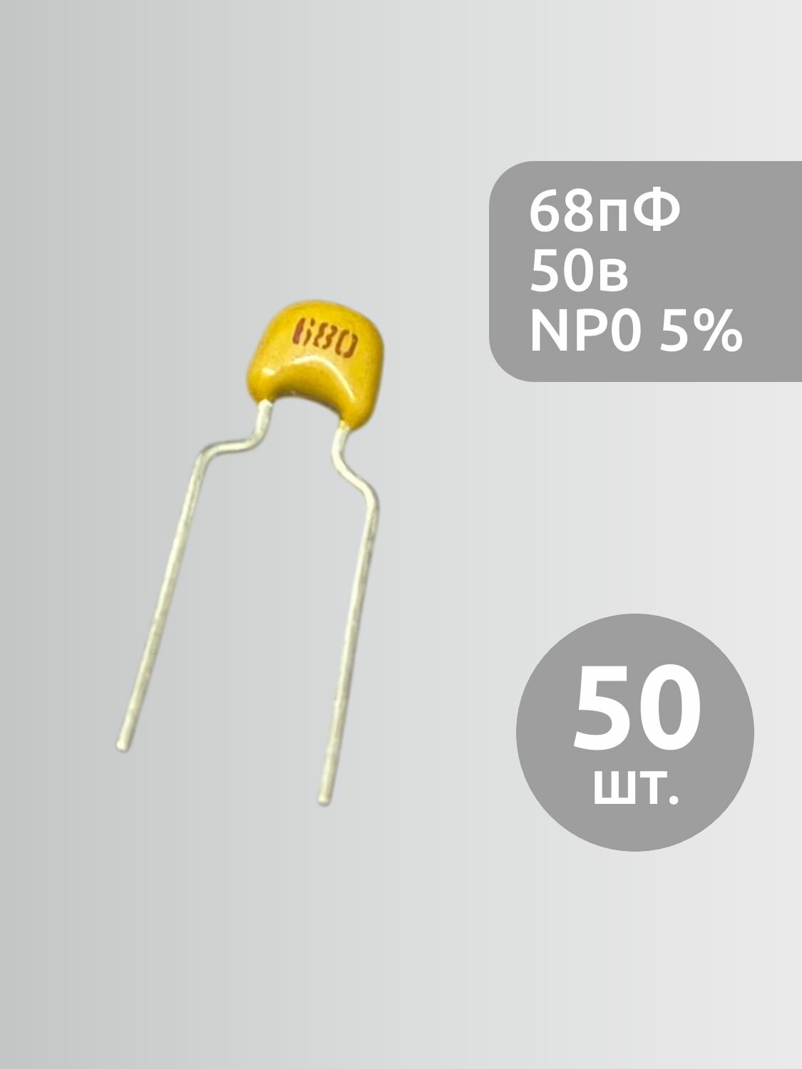 Конденсатор 68пФ, 50в, керамический, MLCC, NPO, 5%, 50штук