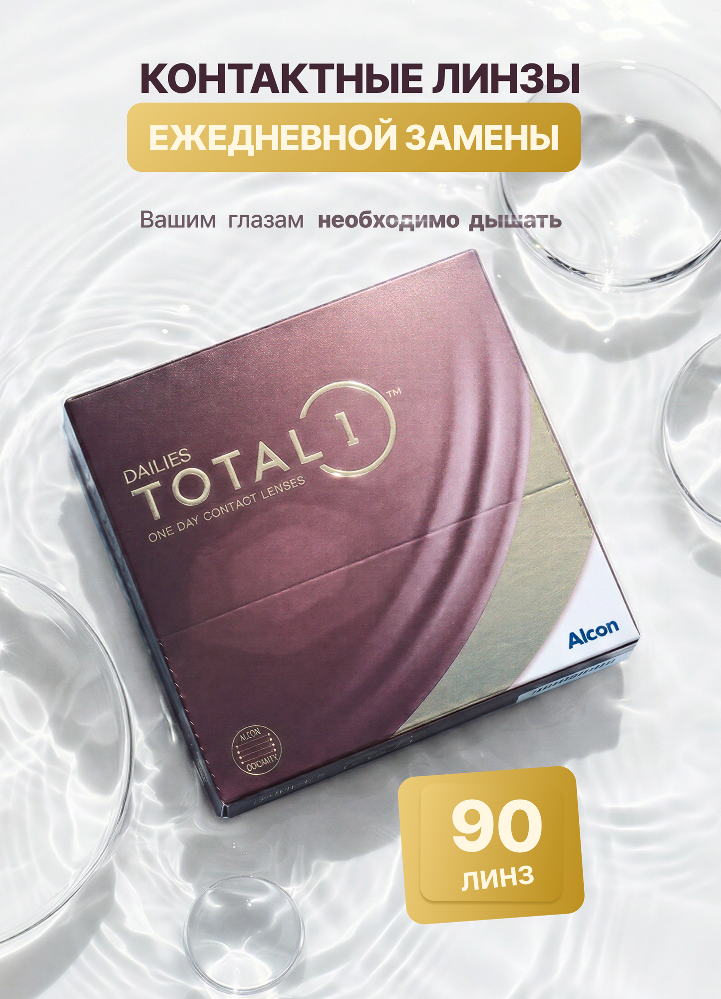 Контактные линзы Alcon "Dailies Total" 90шт, однодневные, -6.0