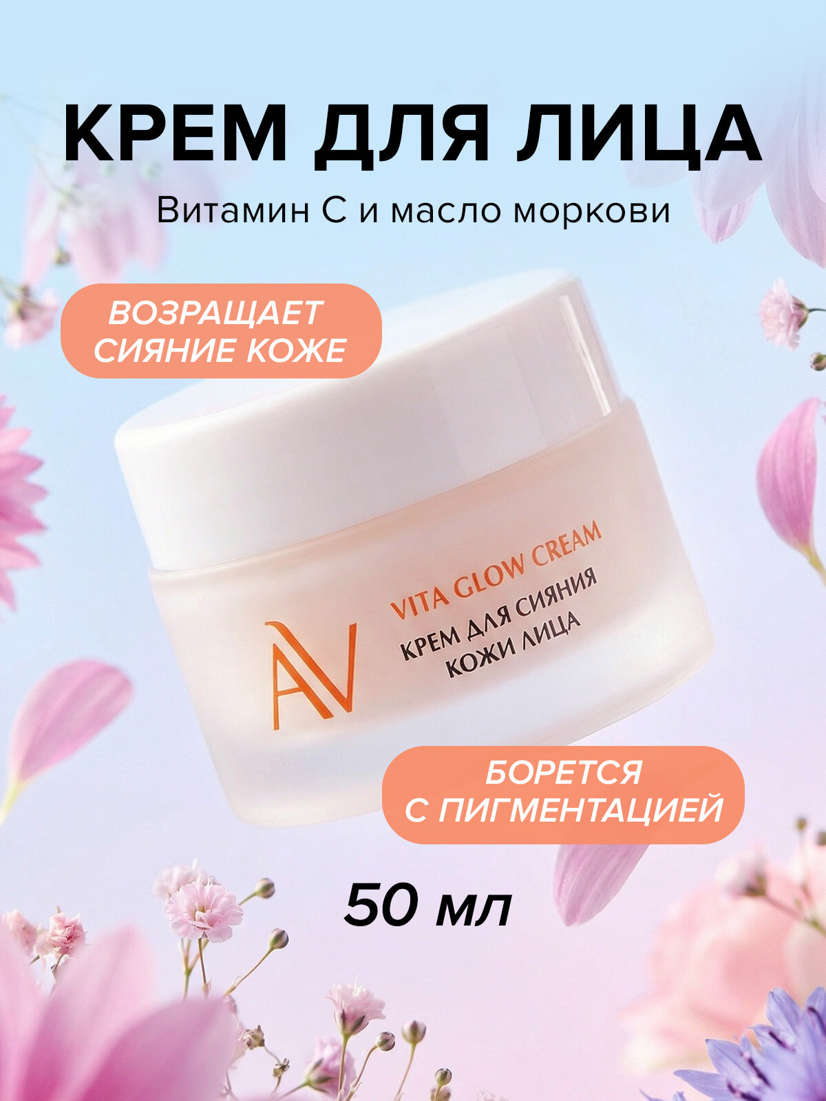 Крем для сияния кожи с маслом моркови и витамином C Vita Glow Cream, 50 мл