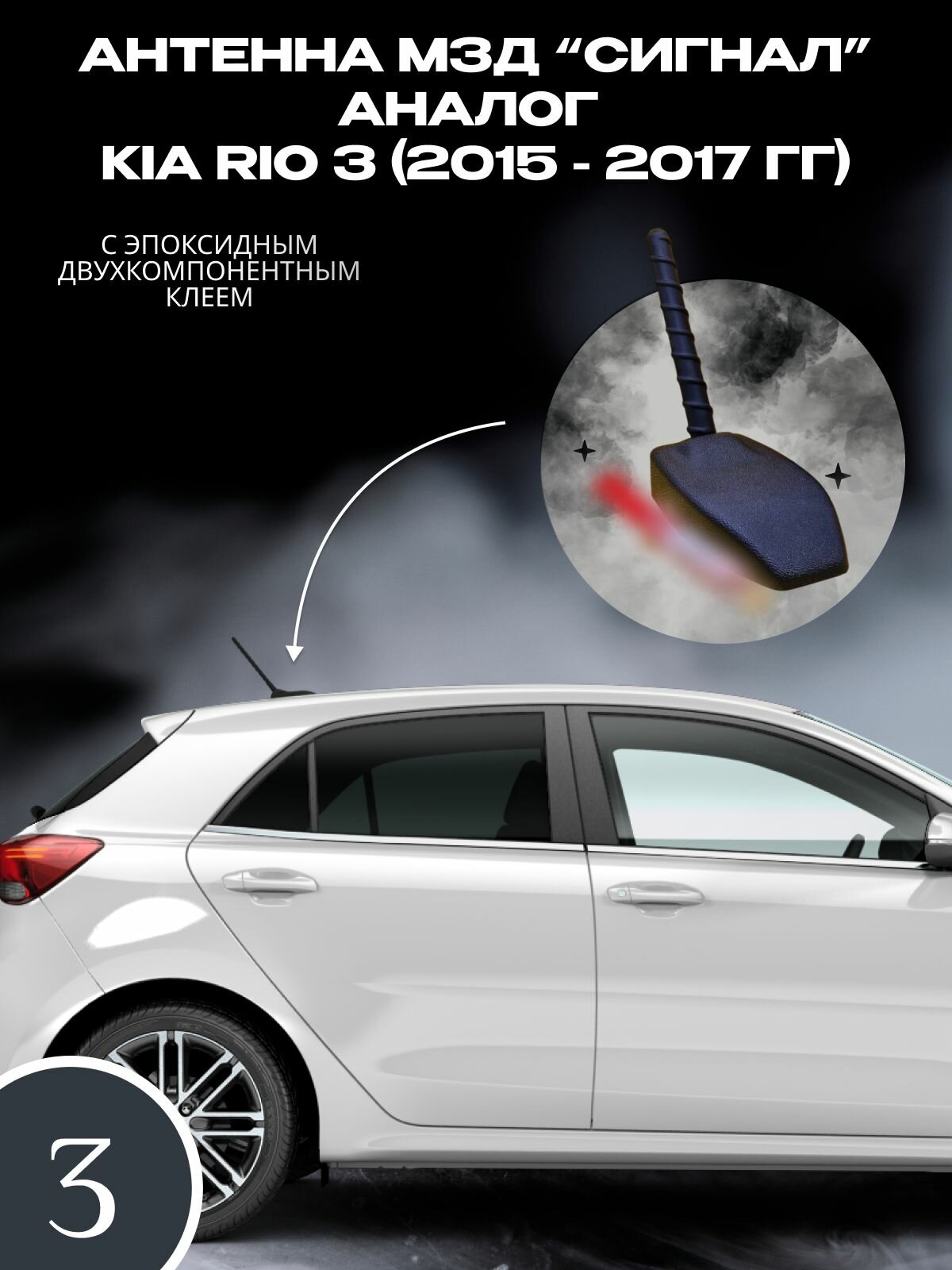 Антенна М3Д "Сигнал" аналог KIA RIO 3 (2015 - 2017гг)