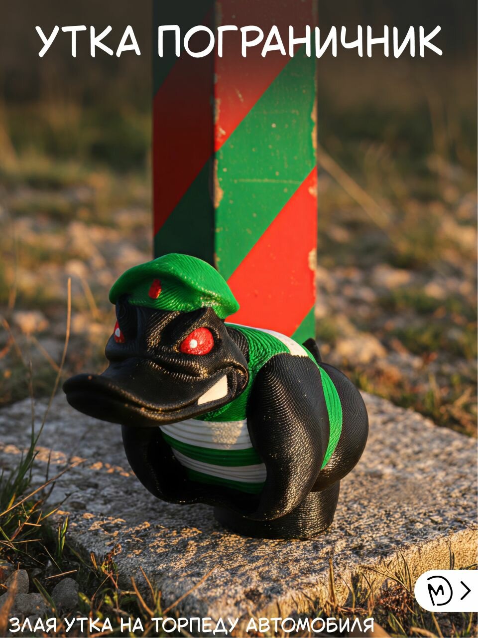 Злая утка на торпеду автомобиля - Пограничник