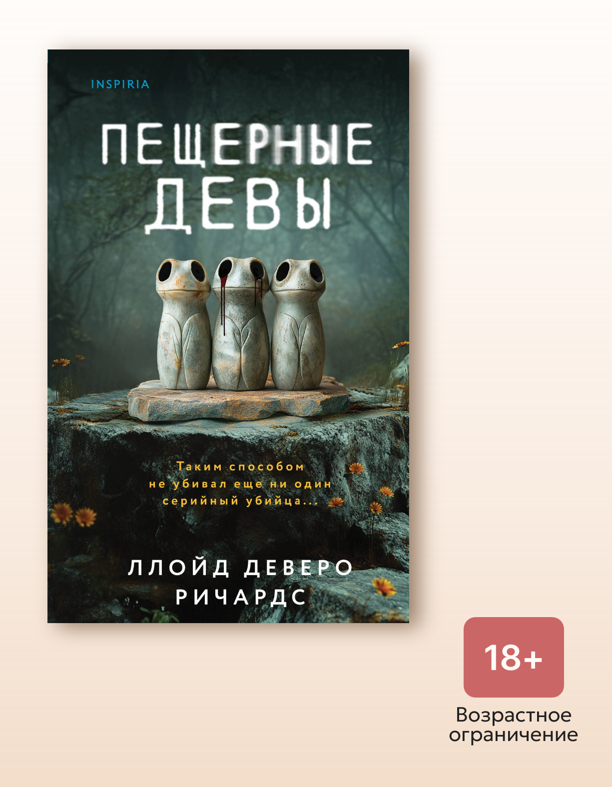 Книга "Пещерные девы", автор Ричардс Л. Д, издательство Inspiria