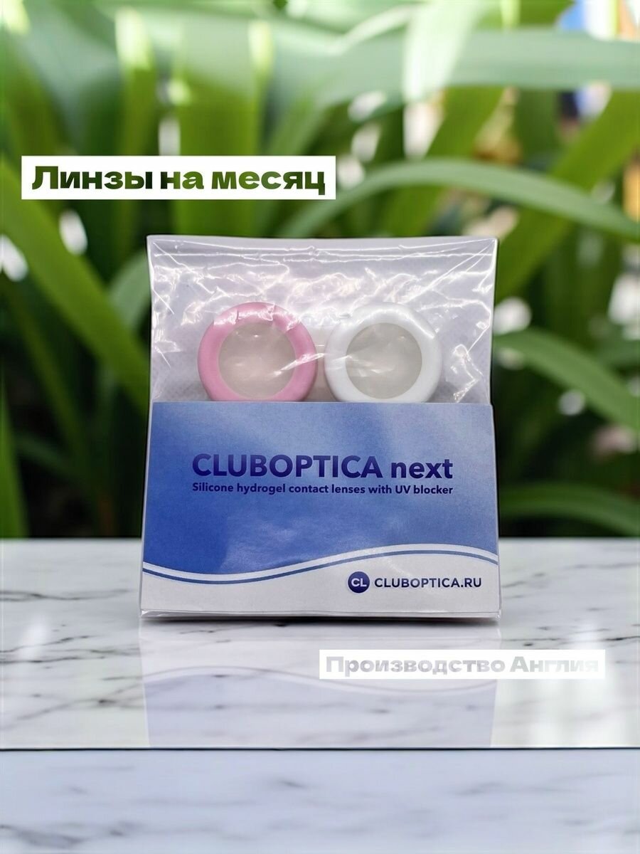 Линзы контактные мягкие (гидрофильные) корригирующие дневного ношения Ortofilcon A. Cluboptica Next В. С. 8.6/-7.50