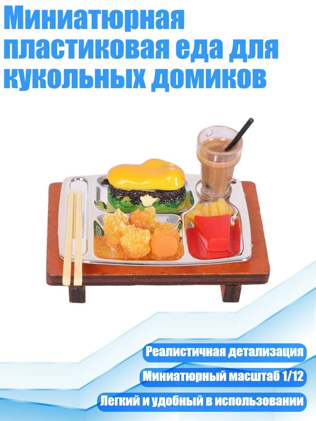 Миниатюрная пластиковая еда для кукольных домиков, Длинный бургер