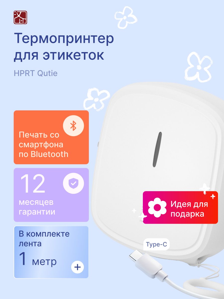 Термопринтер для этикеток HPRT Quite, bluetooth, портативный, белый