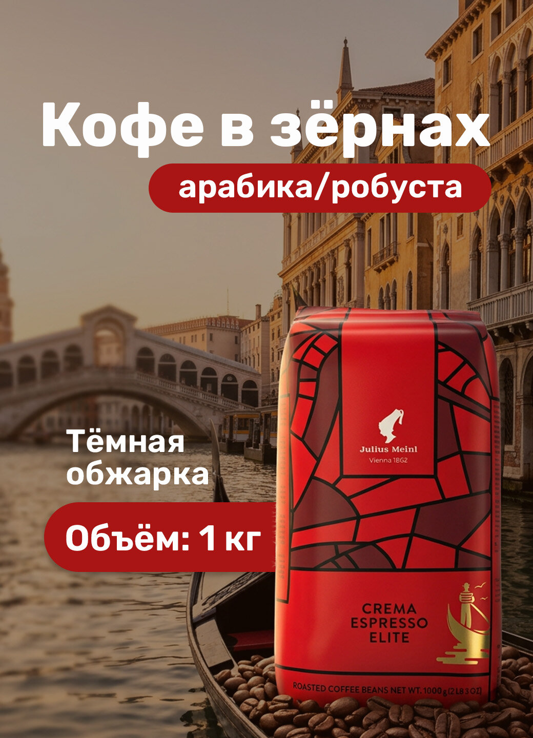 Кофе в зернах Julius Meinl Crema Espresso Elite 1 кг — венская классика для идеального эспрессо