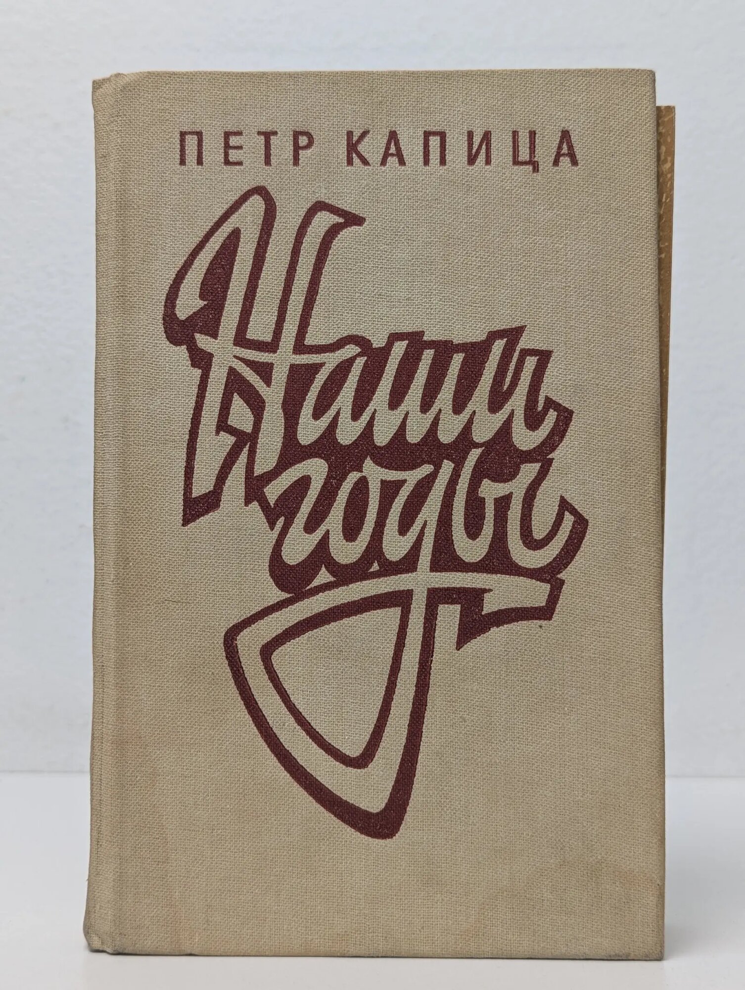 Наши годы Капица Петр Иосифович 1983
