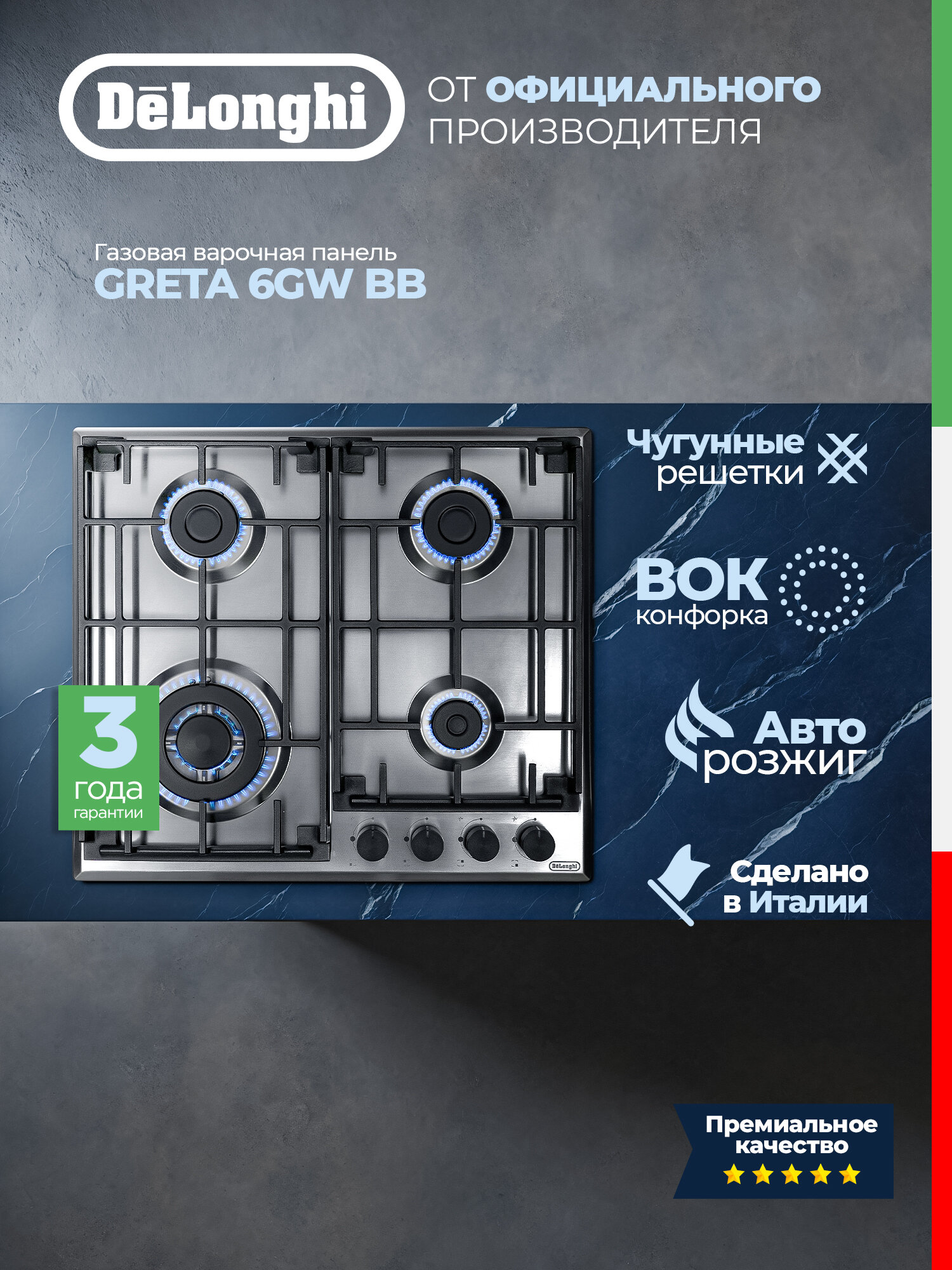 Варочная панель газовая 60 см DeLonghi GRETA 6GW BB, WOK-конфорка, газ-контроль, газовая варочная панель 4 конфорки