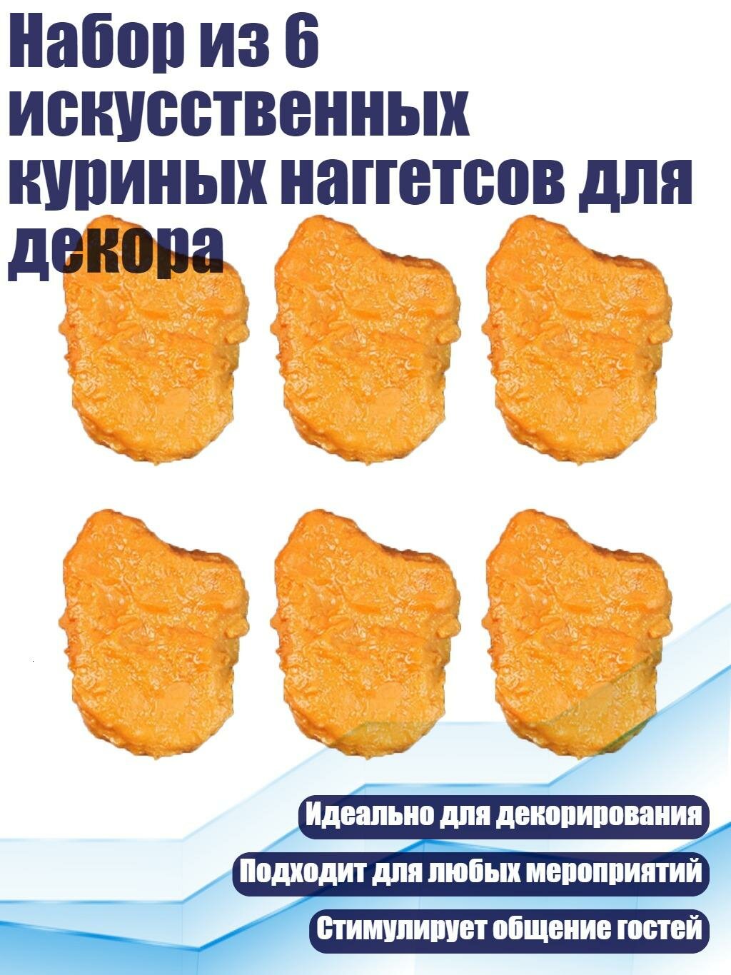 Набор из 6 искусственных куриных наггетсов для декора