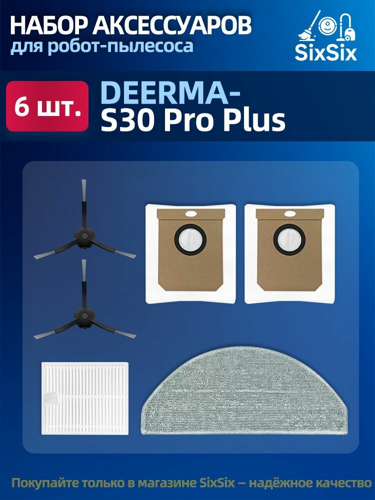 Комплект аксессуаров для робота-пылесоса DEERMA S30 Pro Plus (боковые щётки, фильтр, салфетка МОП, мешки для пыли, запасные части)