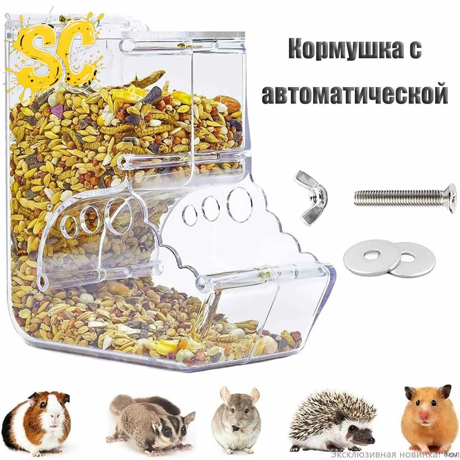 Кормушка для птиц, Кормушка с автоматической (хомяк, мышь, декоративная крыса и др)