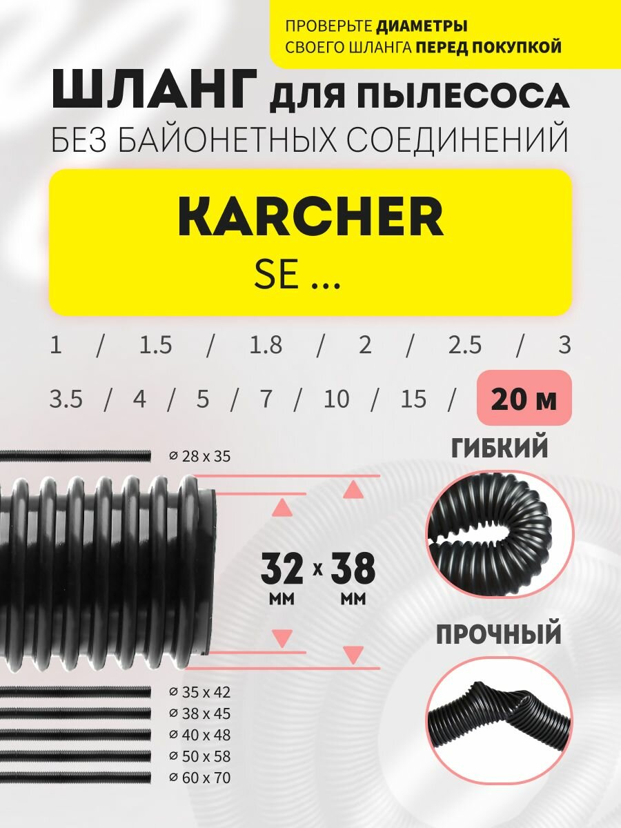 Шланг для пылесоса 20 м Karcher SE