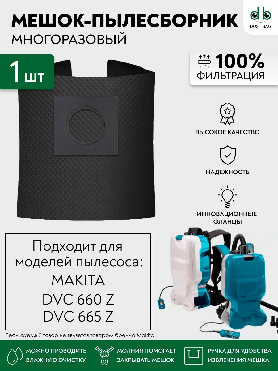 Мешок для пылесосов MAKITA DVC 660 Z и DVC 665 Z многоразовый DB