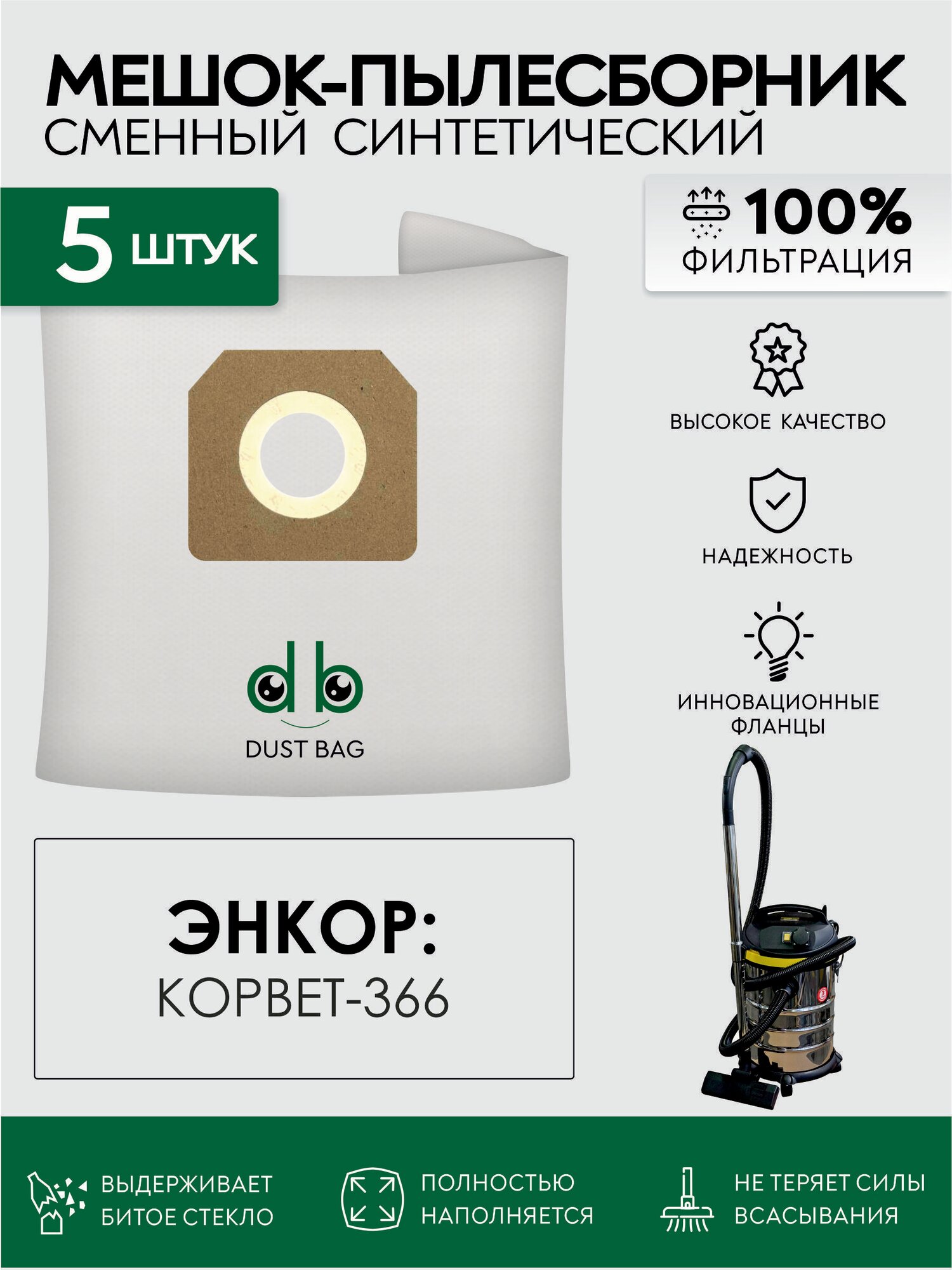 Мешки для пылесоса Энкор Корвет-366, 1400 Вт, 30л сменный DB 5 шт.