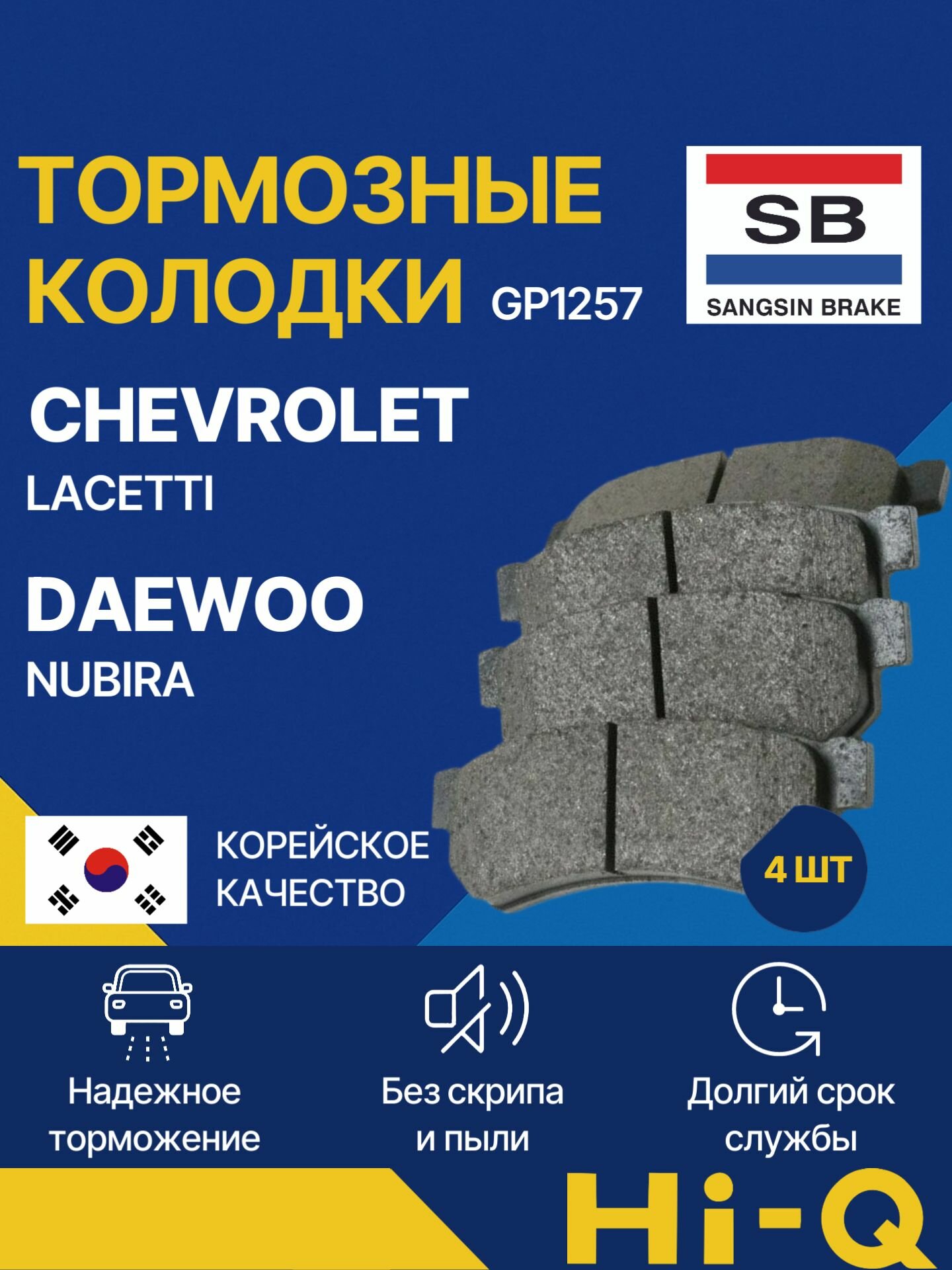 Колодки тормозные задние дисковые Шевроле Лачетти, Дэу Нубира, CHEVROLET LACETTI 07-, DAEWOO NUBIRA, Sangsin Hi-Q GP1257, 96800089, GDB4178