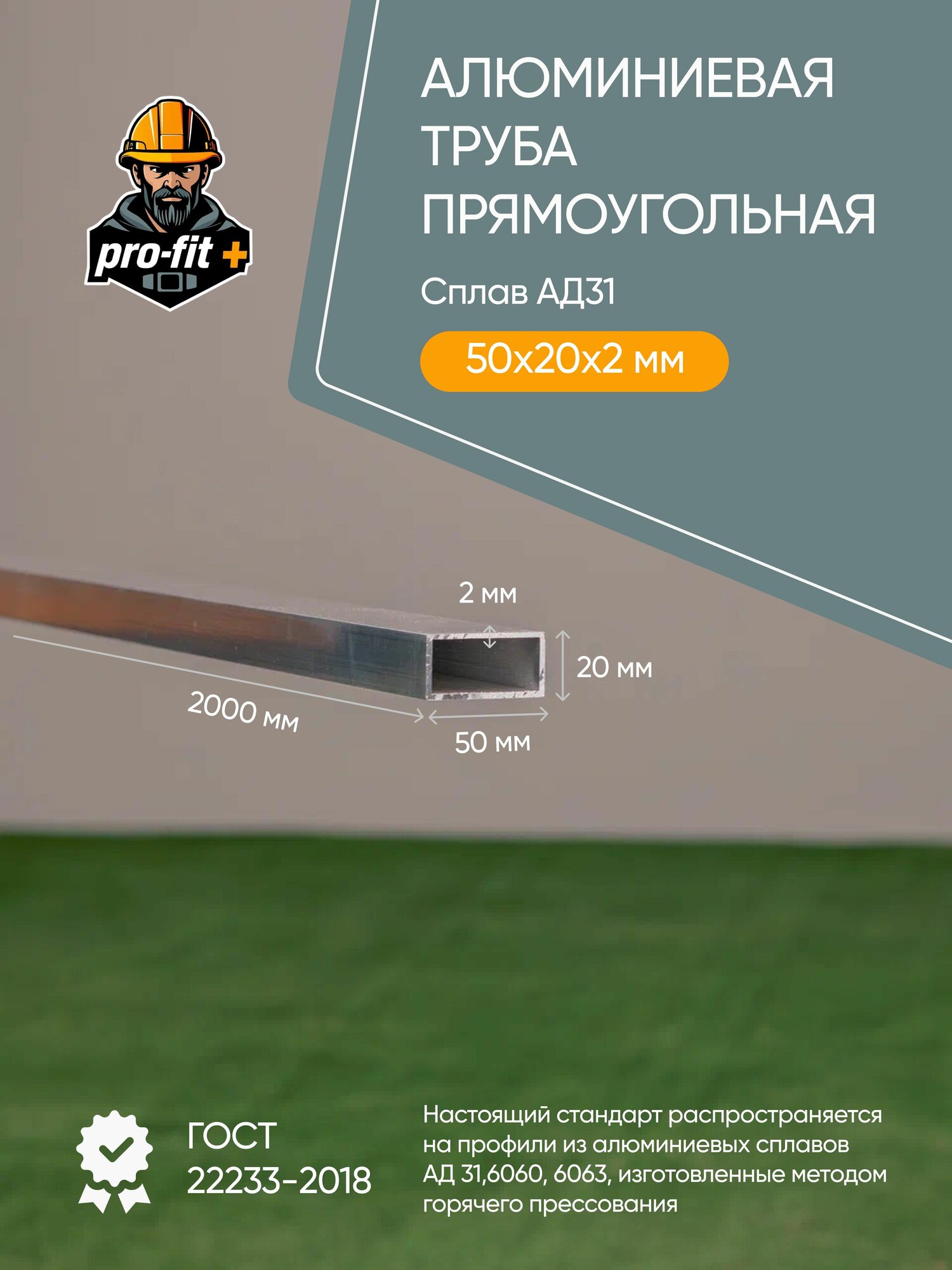 Труба прямоугольная алюминиевая АД31, 50х20х2 2000 мм, серебристая, без покрытия