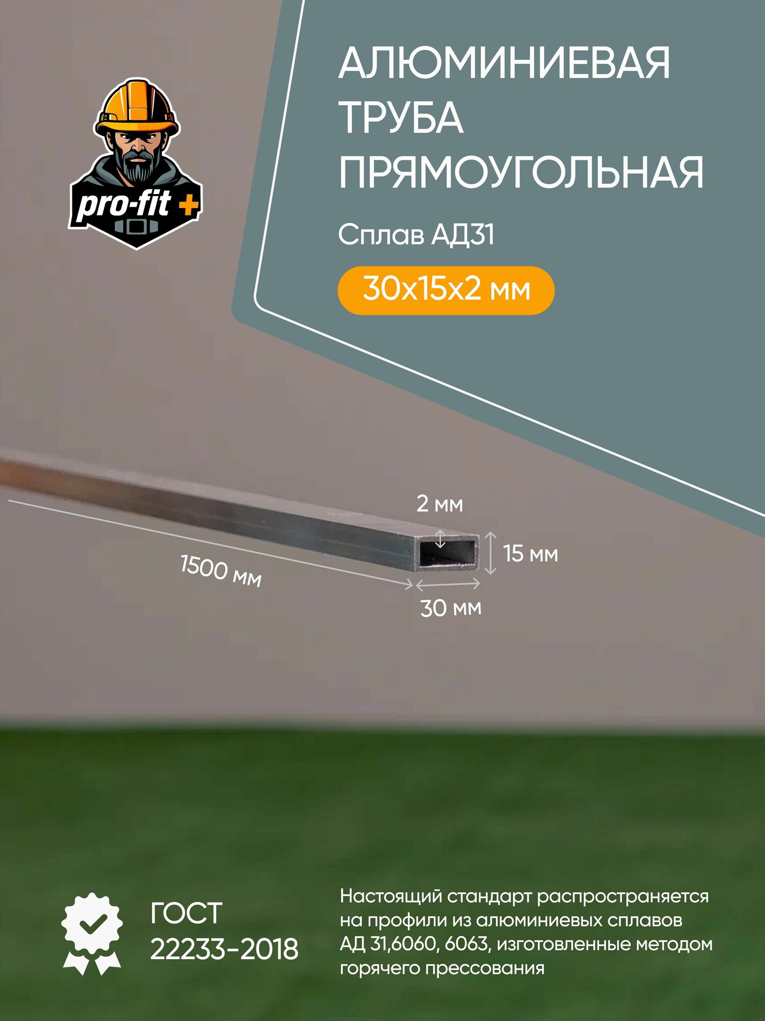 Алюминиевая труба прямоугольная АД31 30х15х2 1500мм, алюминиевый сплав АД31, без покрытия