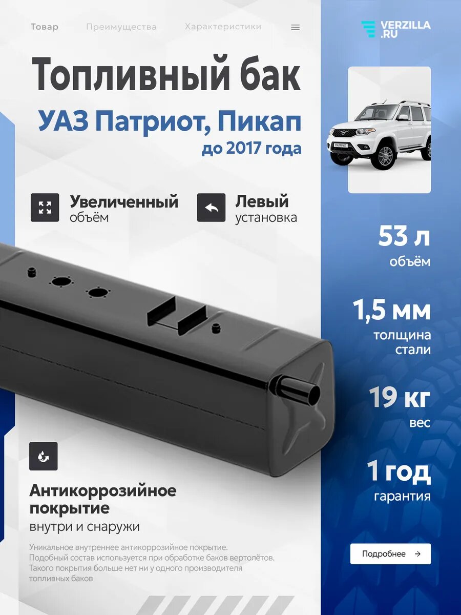 Бензобак УАЗ Патриот, Пикап, 53 л (увеличенный) левый