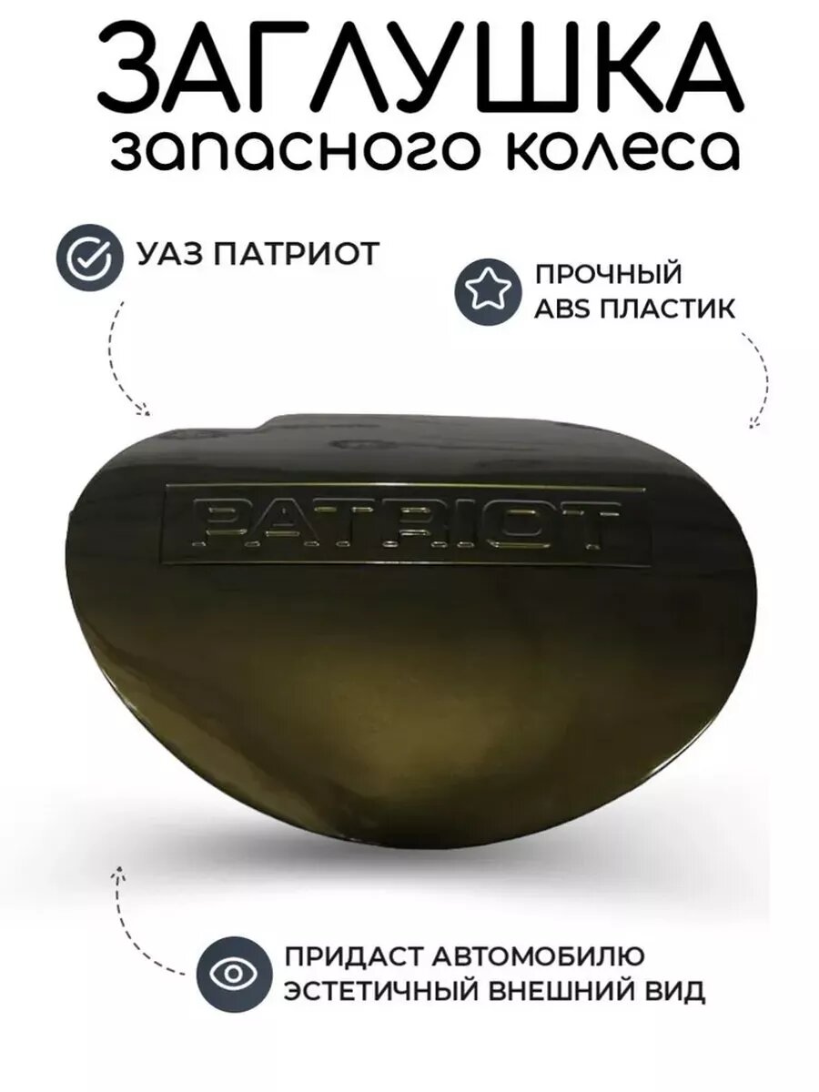 Заглушка запасного колеса УАЗ Патриот