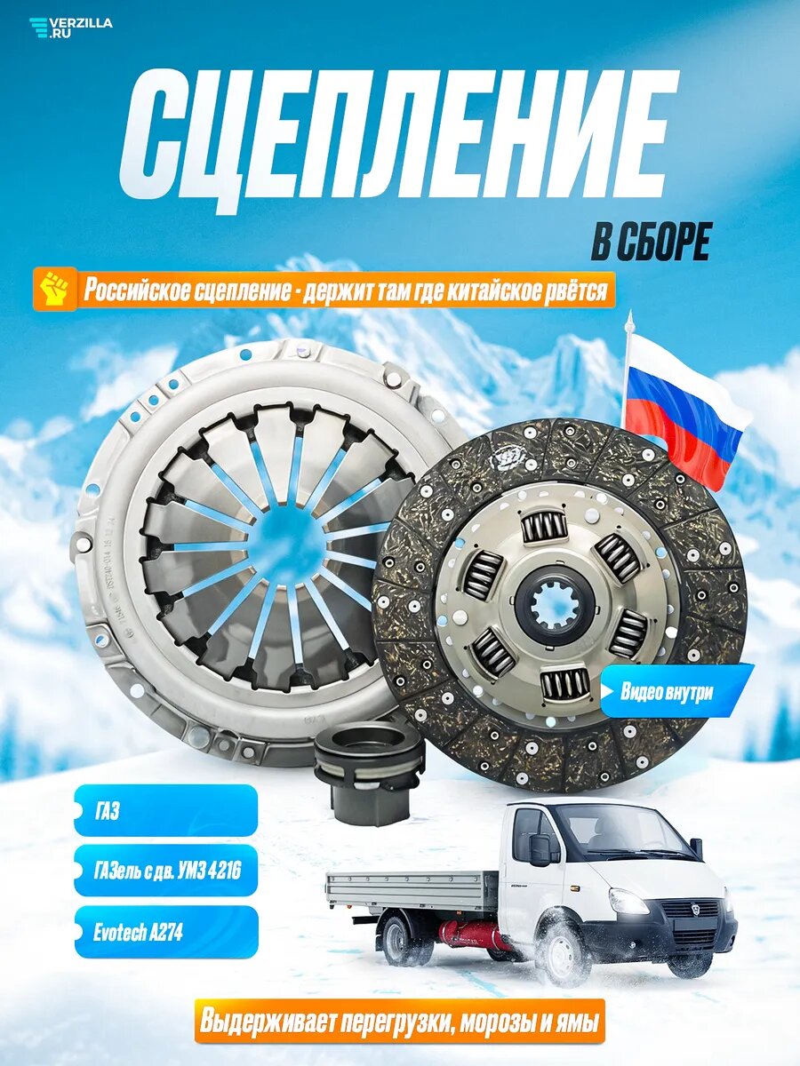 Сцепление ГАЗель Бизнес, NEXT с УМЗ 4216, А274 Evotech