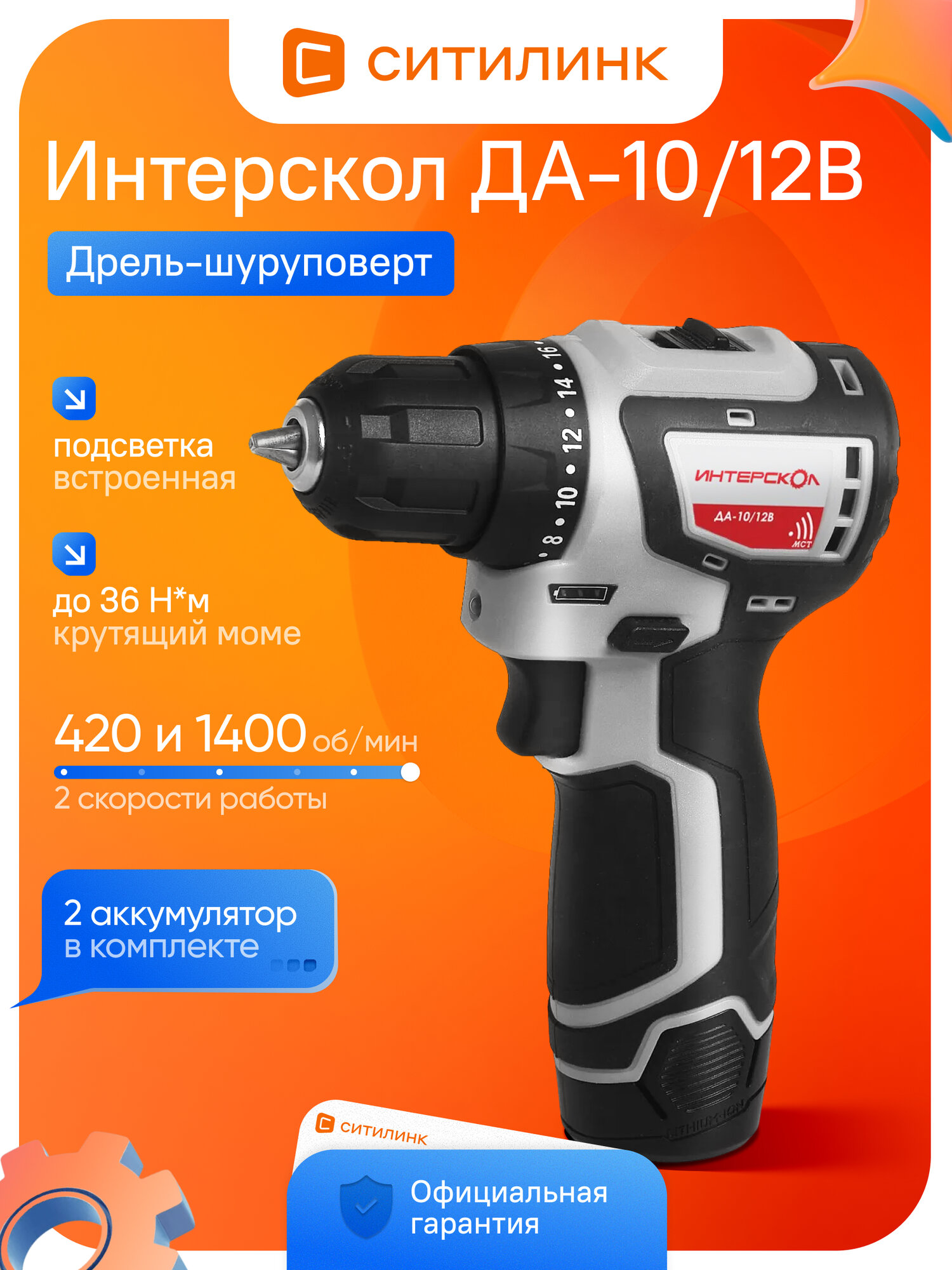 Дрель-шуруповерт бесщеточный ИНТЕРСКОЛ ДА-10/12В 12В 36 Нм двухскоростной 2 АКБ 1.5 Ач Li-Ion