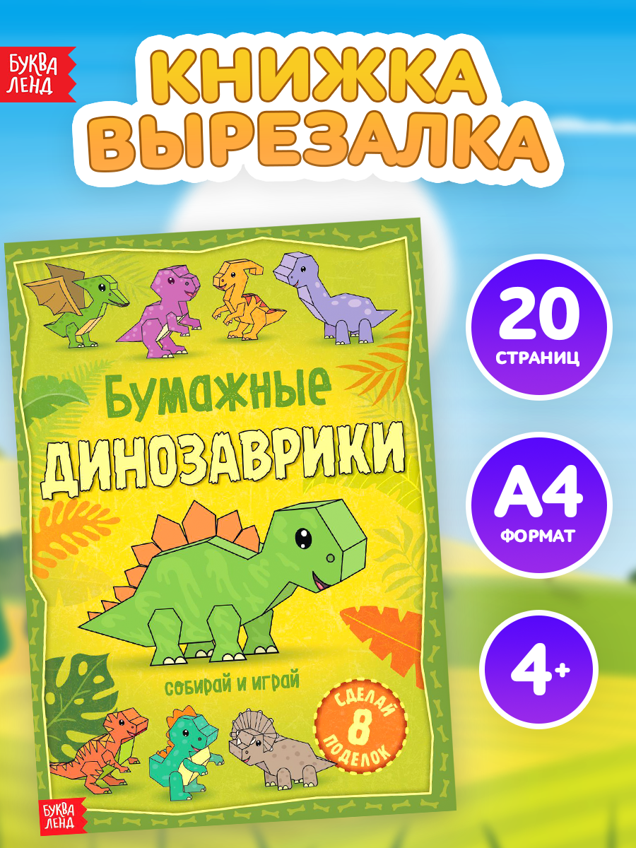 Книга-вырезалка буква-ленд "Бумажные динозаврики", 20 стр, от 4 лет