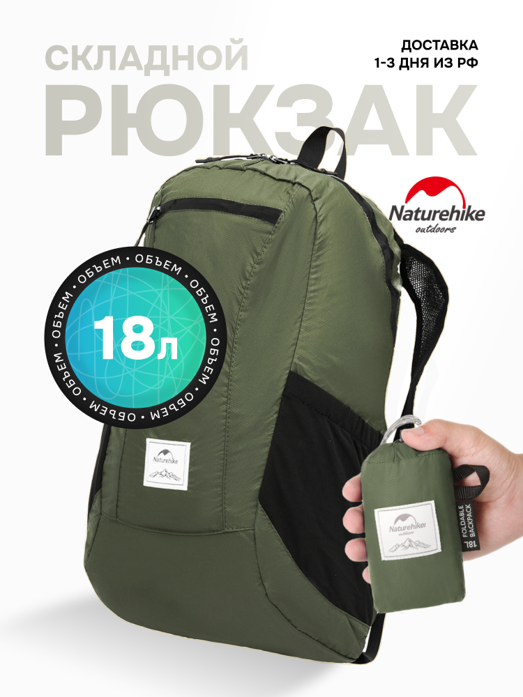 Рюкзак складной легкий Naturehike Yunyan, 18л, зеленый