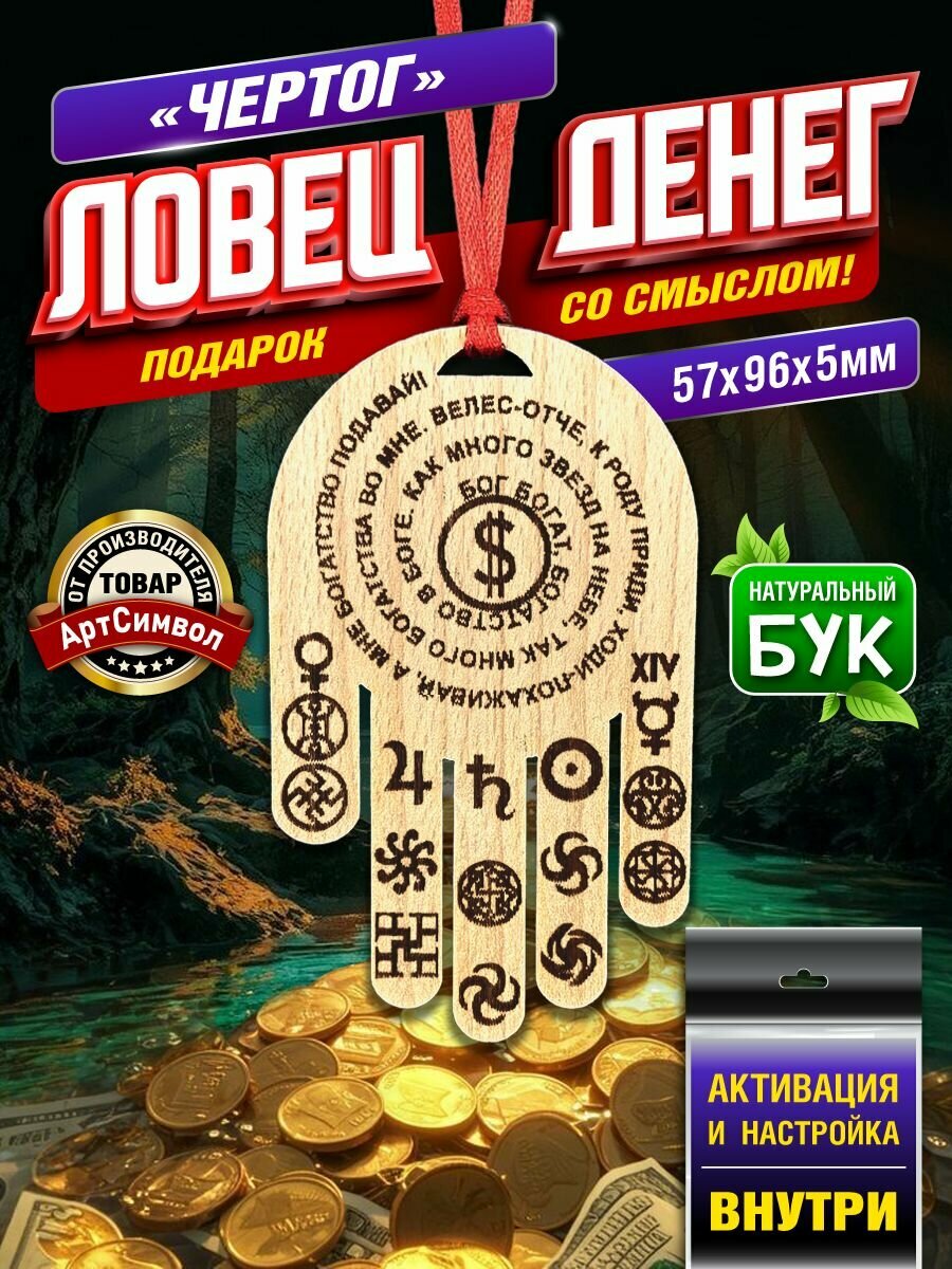 Амулет "Чертог" серия Ловец денег, магический оберег, талисман