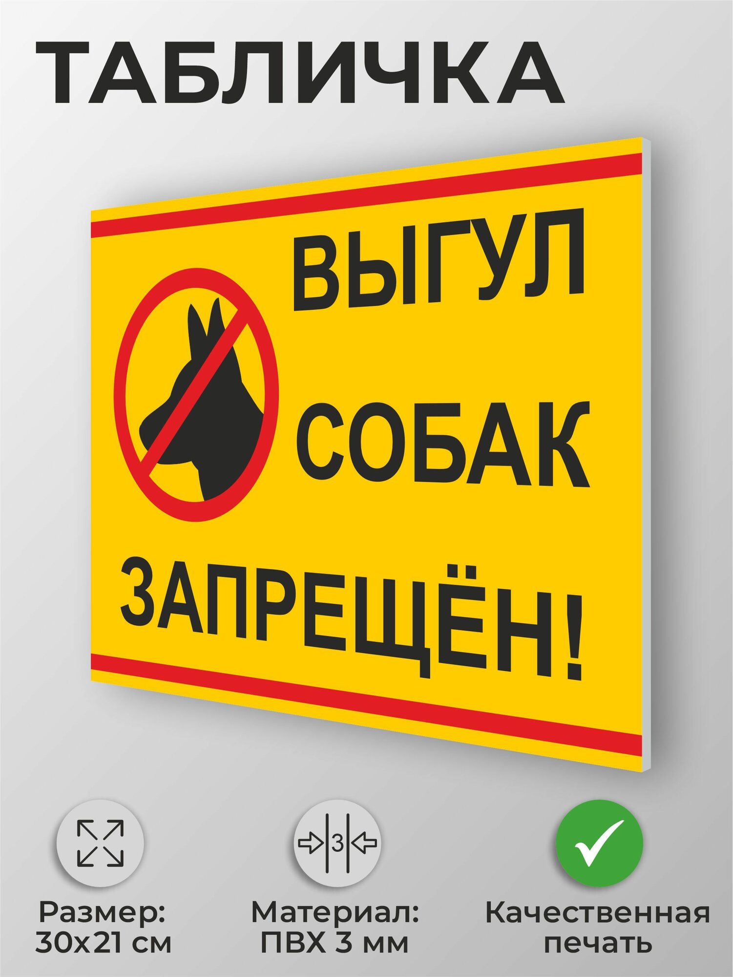 Табличка "Выгул собак запрещен" (красно-желтая) А4 (30х21см)