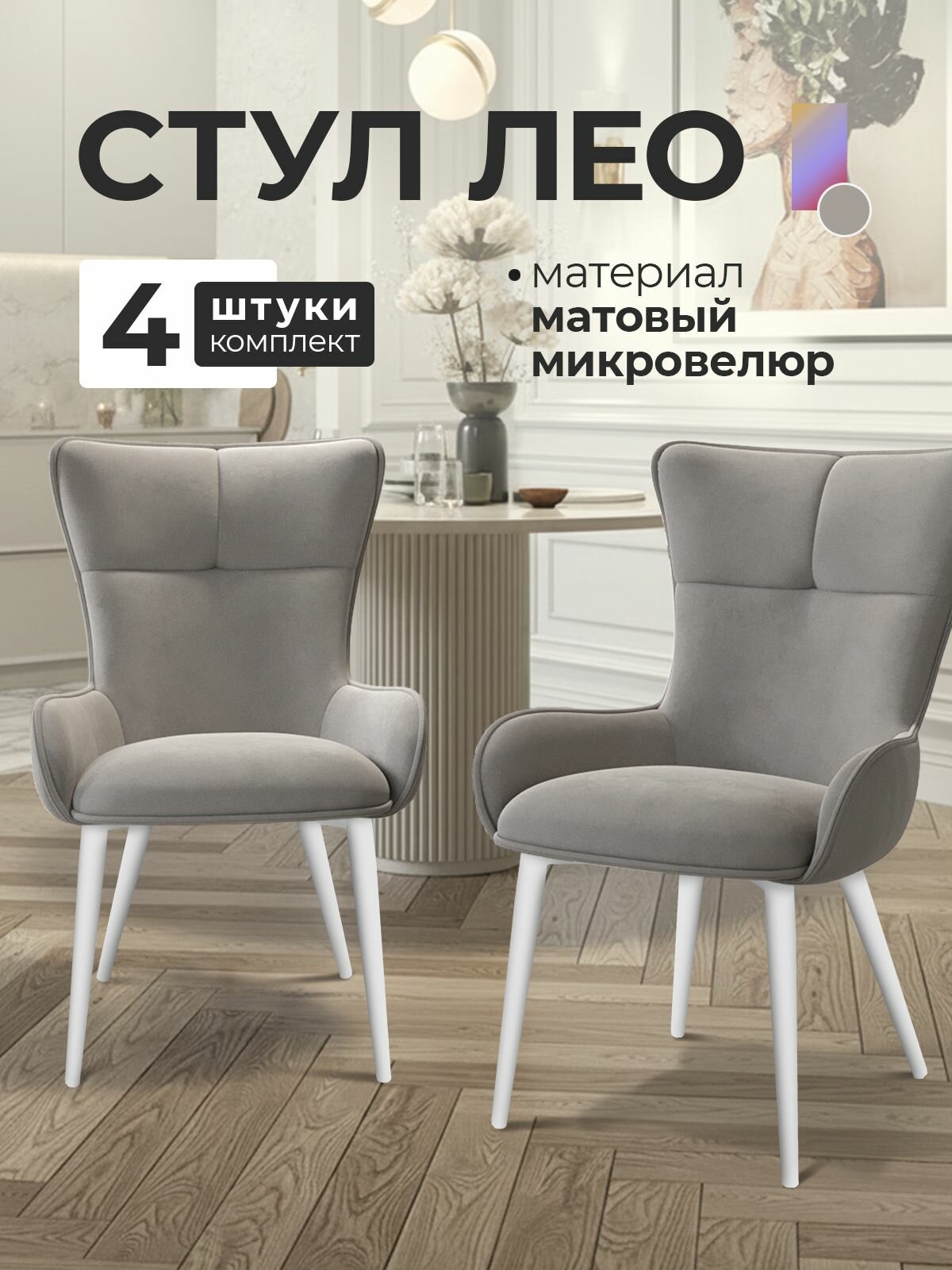 Стул кресло мягкий высокая спинка велюр белые ножки 4 шт