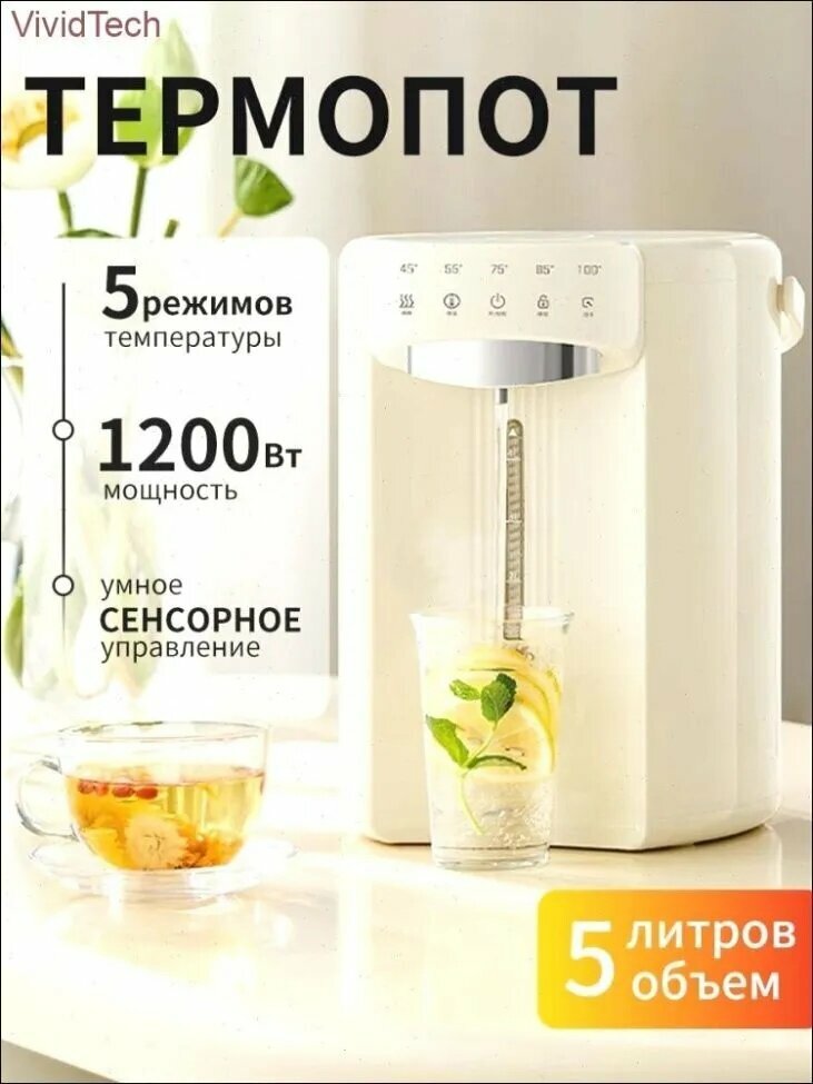 Сенсорный термопот 5л с функцией поддержания температуры, премиум