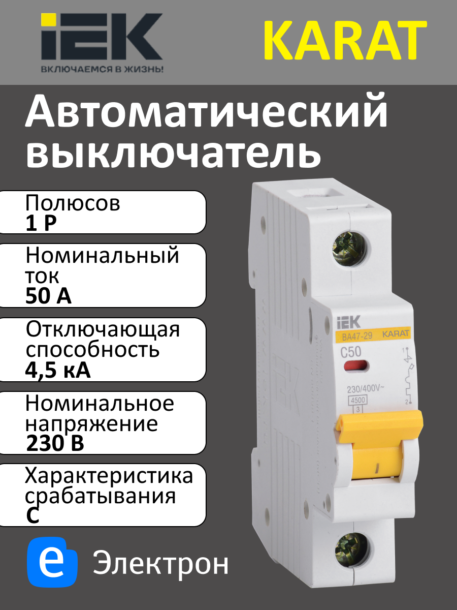 Автоматический выключатель IEK KARAT ВА47-29 однополюсный 1P C 50А 4,5кА характеристика C MVA20-1-050-C