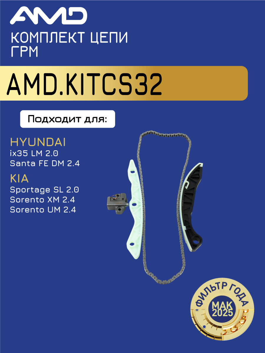 Комплект цепи ГРМ AMD. KITCS32, для Hyundai ix35/Kia Sportage/Sorento, с натяжителем и успокоителями