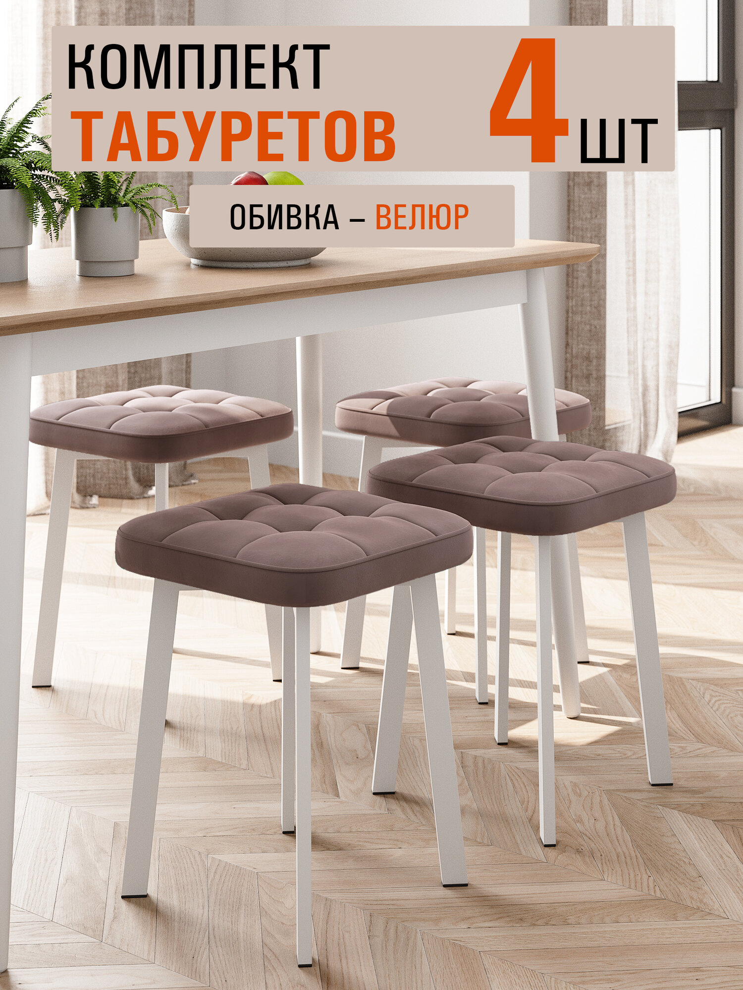 Табуреты "Премьер", велюр, металл, 33 см, 120кг, 4шт, цвет капучино