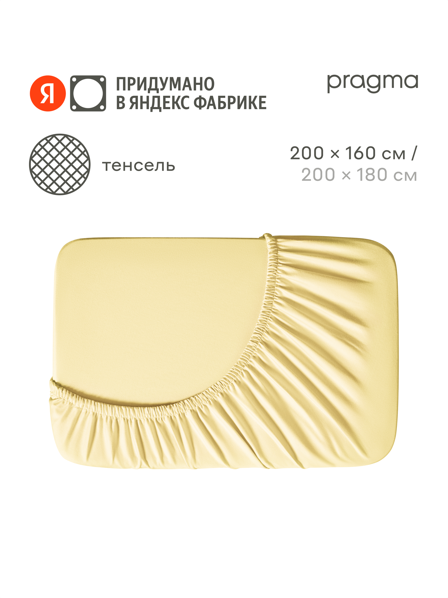 Простыня на резинке тенсель Pragma Tikso 200х160 см, мягкий кремовый