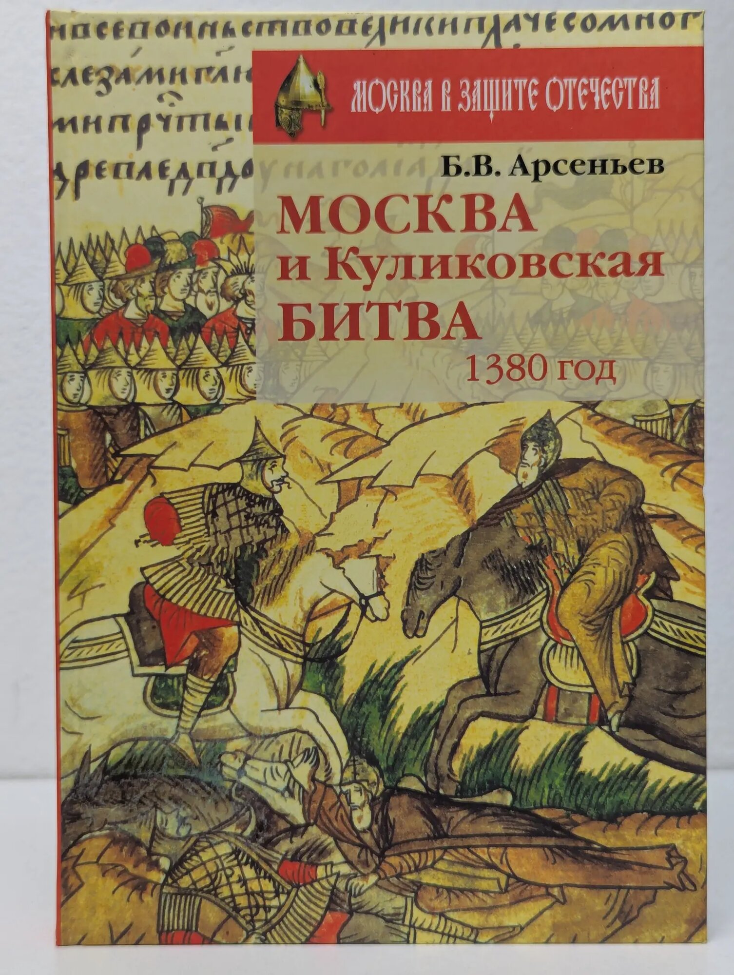 Москва в защите Отечества. Москва и Куликовская битва. 1380 год Арсеньев Борис Вячеславович 2005